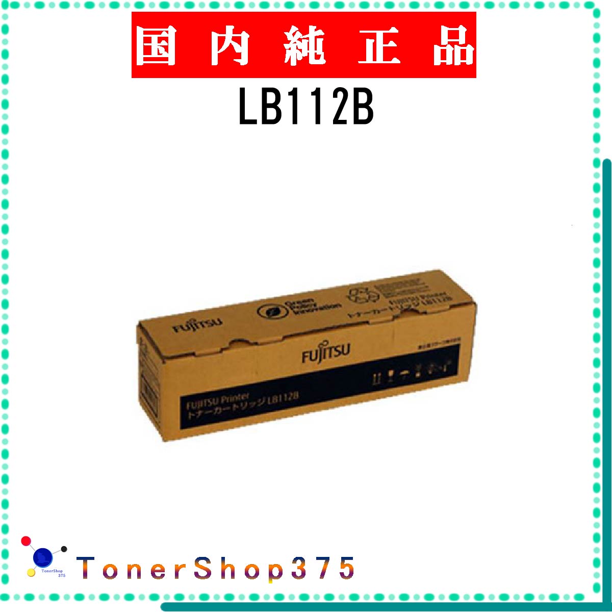 【楽天市場】FUJITSU 【 LB112B 】 純正品 トナー 在庫品 【代引不可 個人宅配送不可】 富士通：TONER SHOP 375