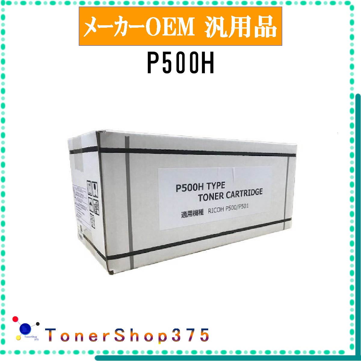 【楽天市場】RICOH 【 P 500H 】 メーカー汎用品 トナー 在庫品 【代引不可 個人宅配送不可】 リコー：TONER SHOP 375