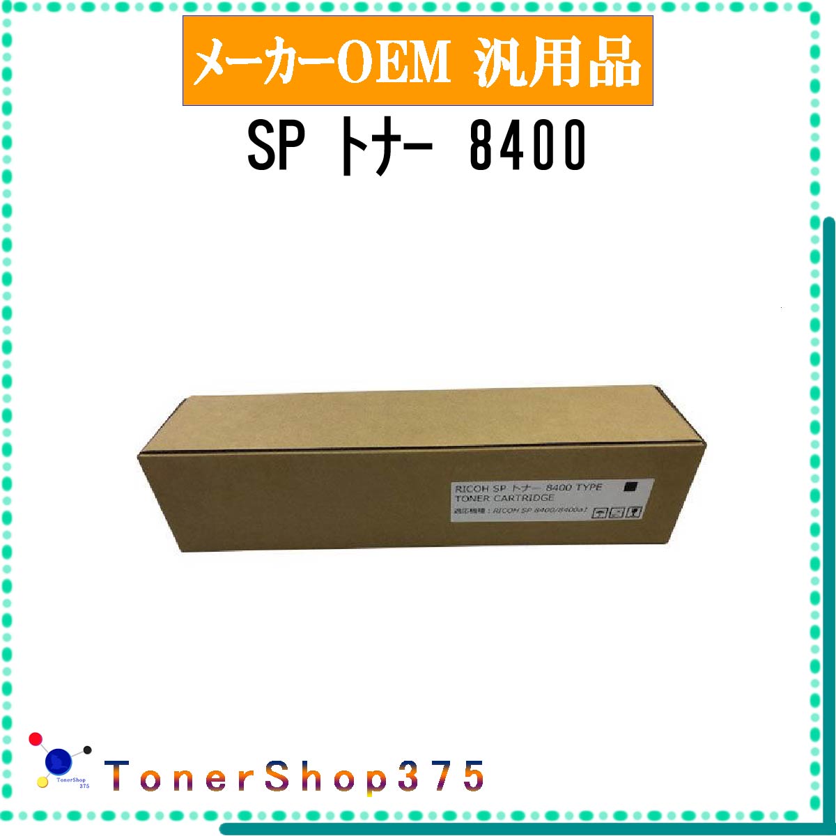 【楽天市場】RICOH 【 SP トナー8400 】 メーカー汎用品 トナー 在庫品 【代引不可 個人宅配送不可】 リコー：TONER ...