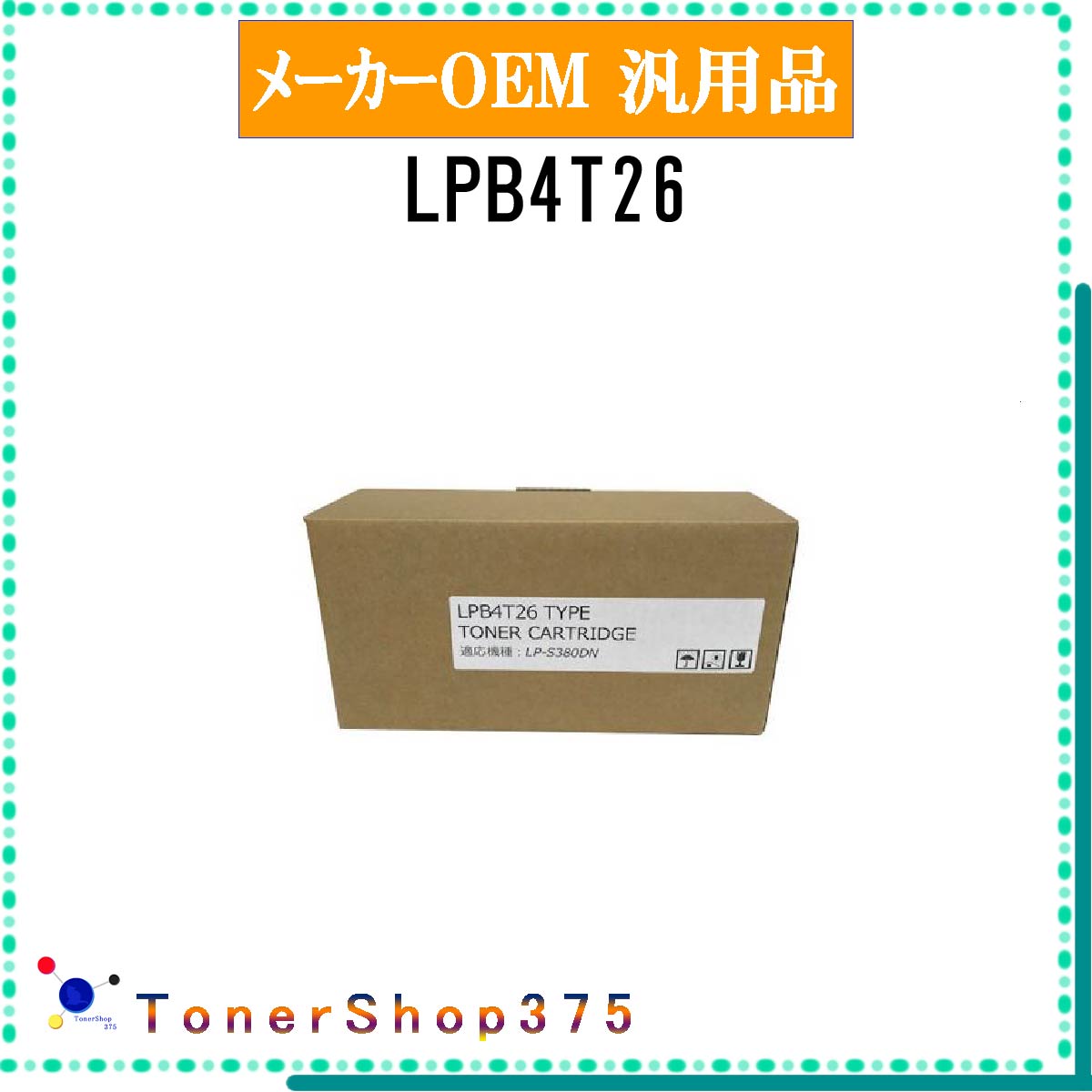 【楽天市場】EPSON 【 LPB4T26 】 メーカー汎用品 トナー 在庫品 【代引不可 個人宅配送不可】 エプソン：TONER SHOP 375