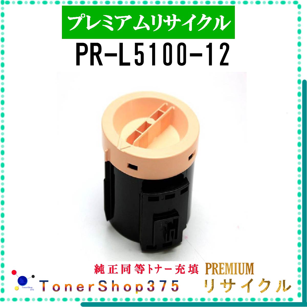 【楽天市場】NEC 【 PR-L5100-12 (純正同等ﾊﾟｳﾀﾞｰ) 】 プレミアムリサイクル トナー 国内有名リサイクル工場より直送 ...