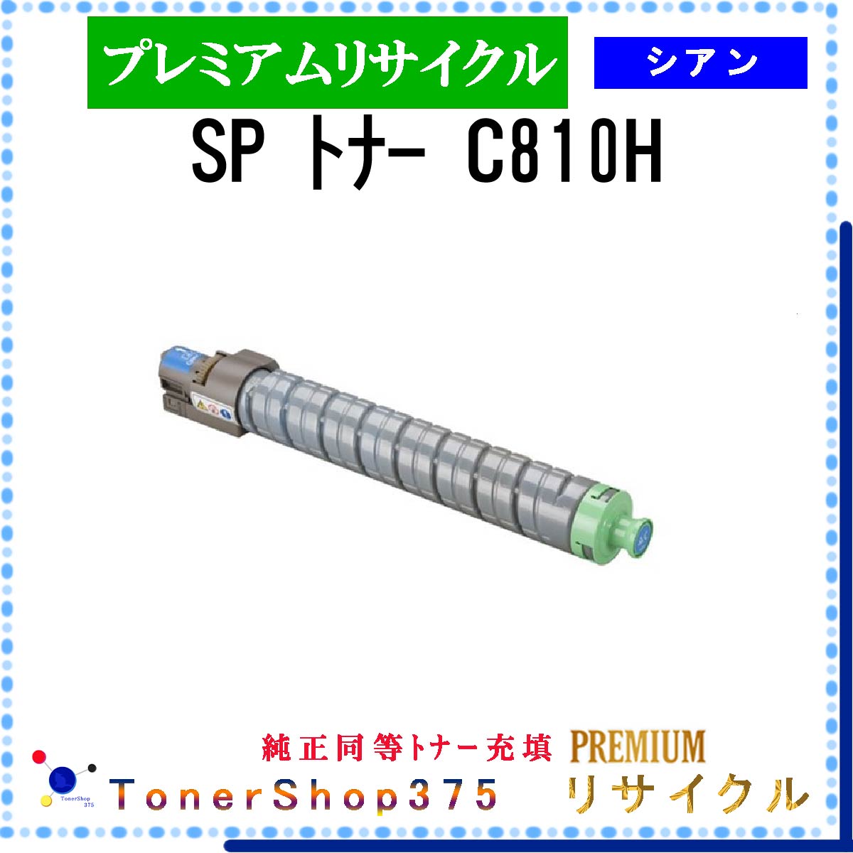 【楽天市場】RICOH 【 SP ﾄﾅｰ C810H 】 シアン プレミアムリサイクル トナー 国内有名リサイクル工場より直送 在庫品 使用済 ...