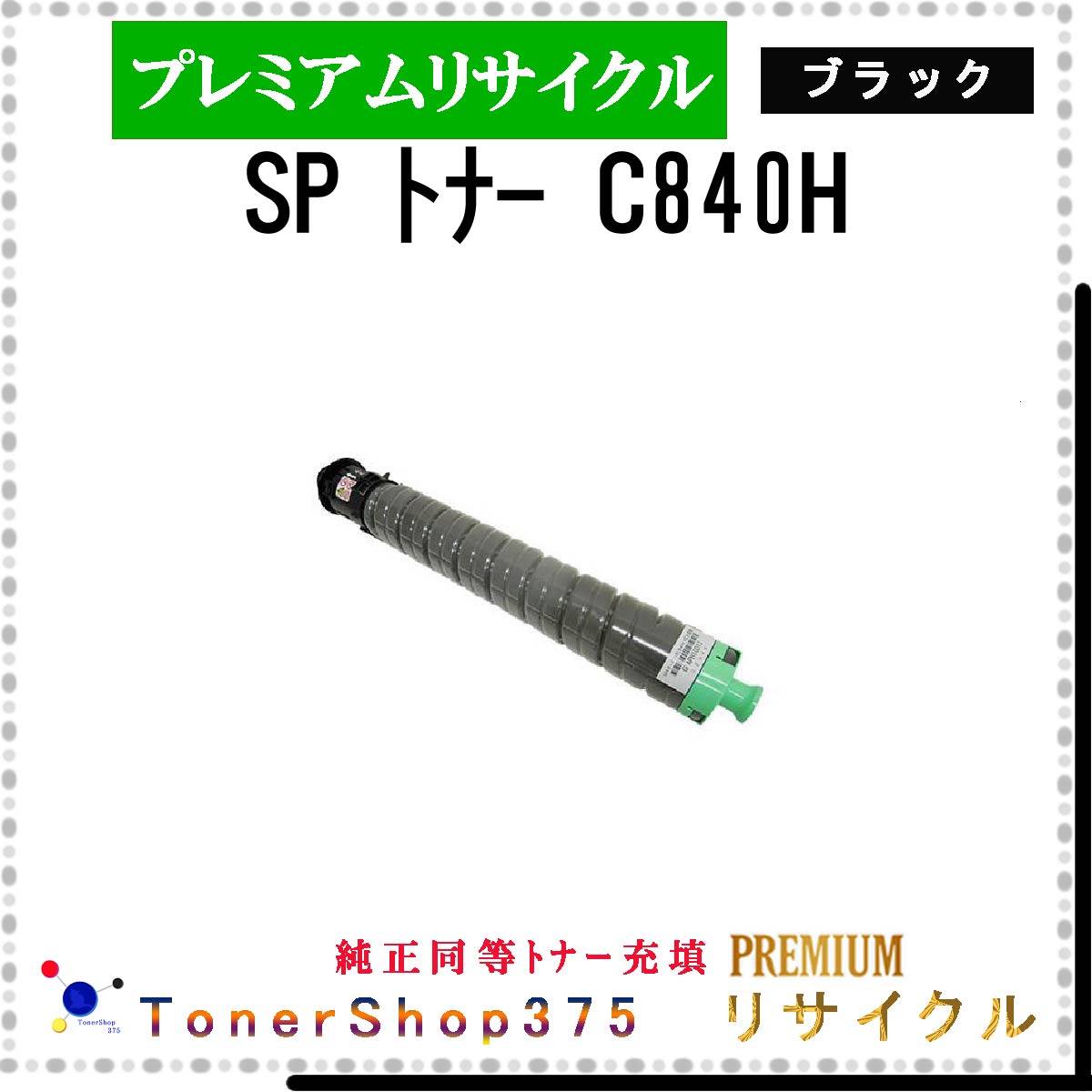【楽天市場】RICOH 【 SP ﾄﾅｰ C840H 】 ブラック プレミアムリサイクル トナー リサイクル工業会認定/ISO取得工場より直送 STMC認定 E&Q 在庫品 リコー：TONER ...