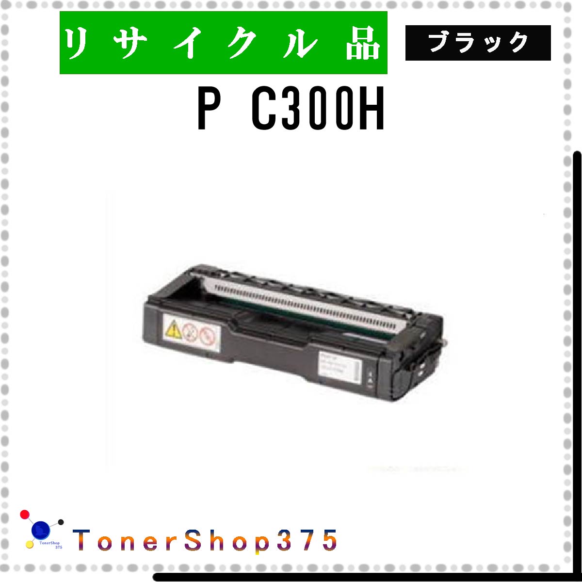 【楽天市場】RICOH 【 P C300H 】 ブラック リサイクル トナー リサイクル工業会認定/ISO取得工場より直送 STMC認定 E&Q 在庫品 リコー：TONER SHOP 375