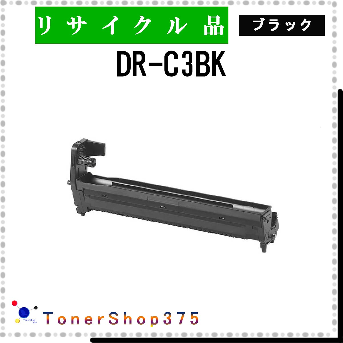 【楽天市場】OKI 【 DR-C3BK 】 ブラック リサイクル ドラム リサイクル工業会認定/ISO取得工場より直送 STMC認定 E&Q ...