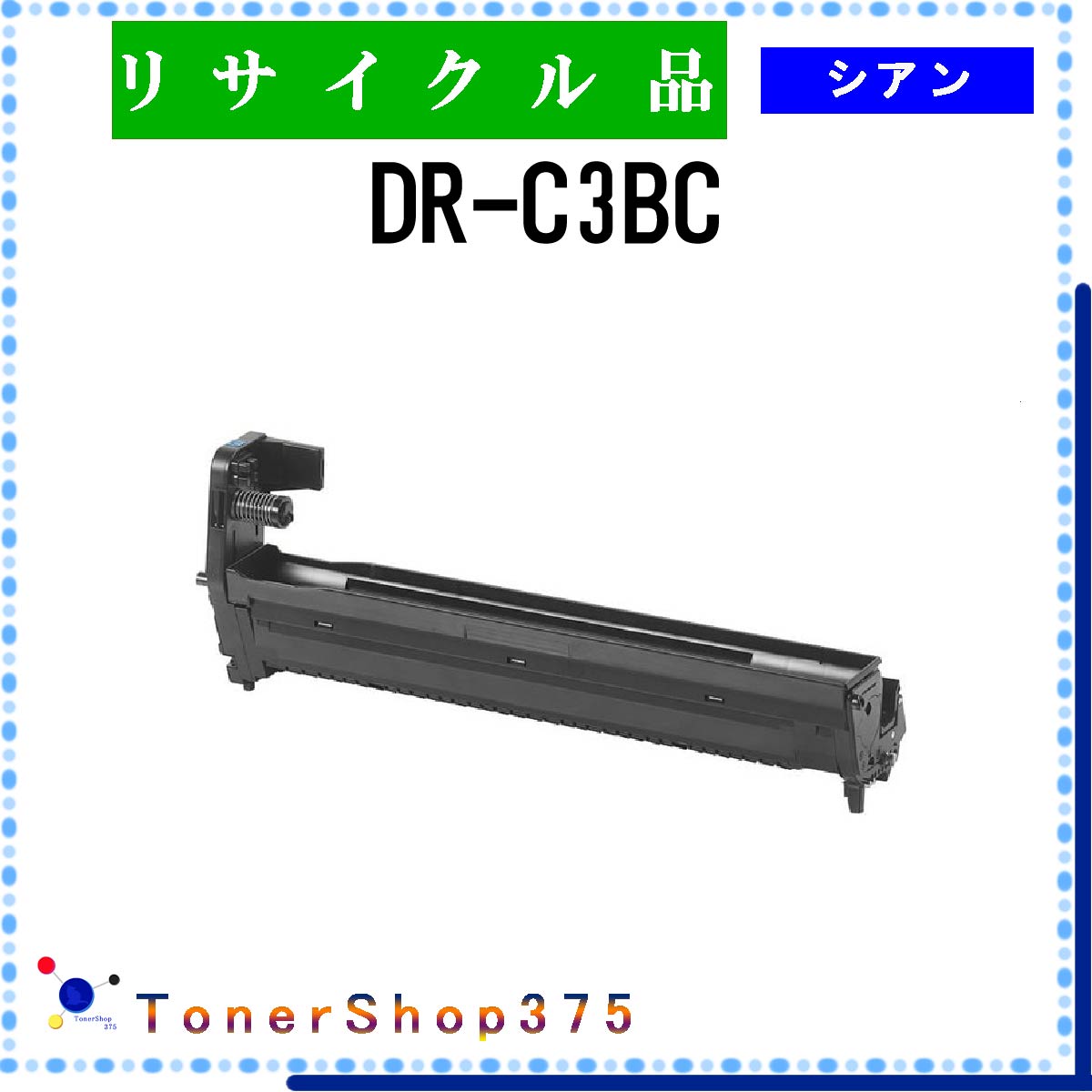 【楽天市場】OKI 【 DR-C3BC 】 シアン リサイクル ドラム リサイクル工業会認定/ISO取得工場より直送 STMC認定 E&Q 在庫品 沖：TONER SHOP 375