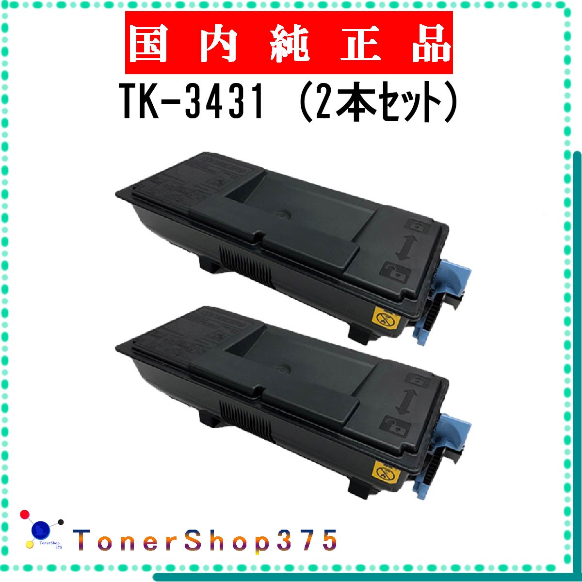 【楽天市場】KYOCERA 【 TK-3431 (2本ｾｯﾄ) 】 純正品 トナー 在庫品 【代引不可 個人宅配送不可】 京セラ：TONER ...