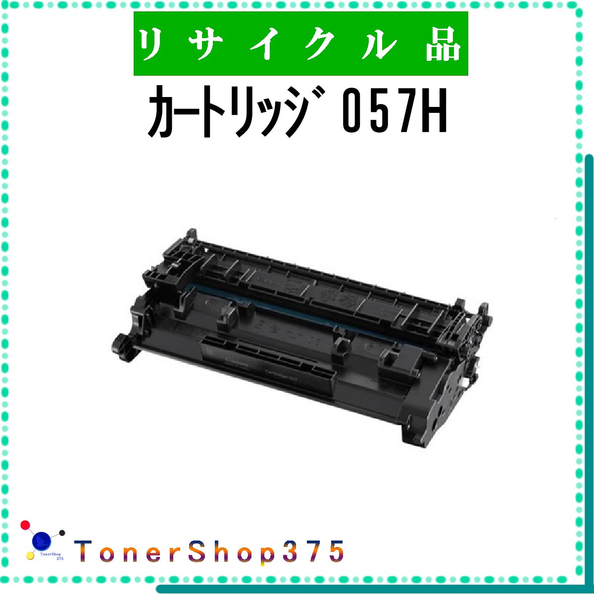 【楽天市場】CANON 【 ｶｰﾄﾘｯｼﾞ057H ﾁｯﾌﾟ付 】 リサイクル トナー リサイクル工業会認定/ISO取得工場より直送 STMC ...