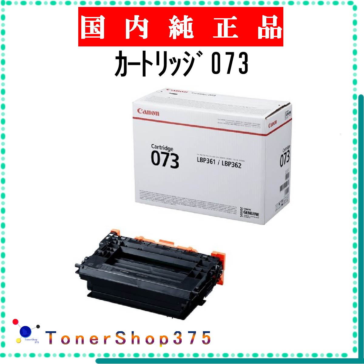 【楽天市場】CANON 【 ｶｰﾄﾘｯｼﾞ073 】 純正品 トナー 在庫品 【代引不可 個人宅配送不可】 【最短翌営業日発送】 キャノン ...