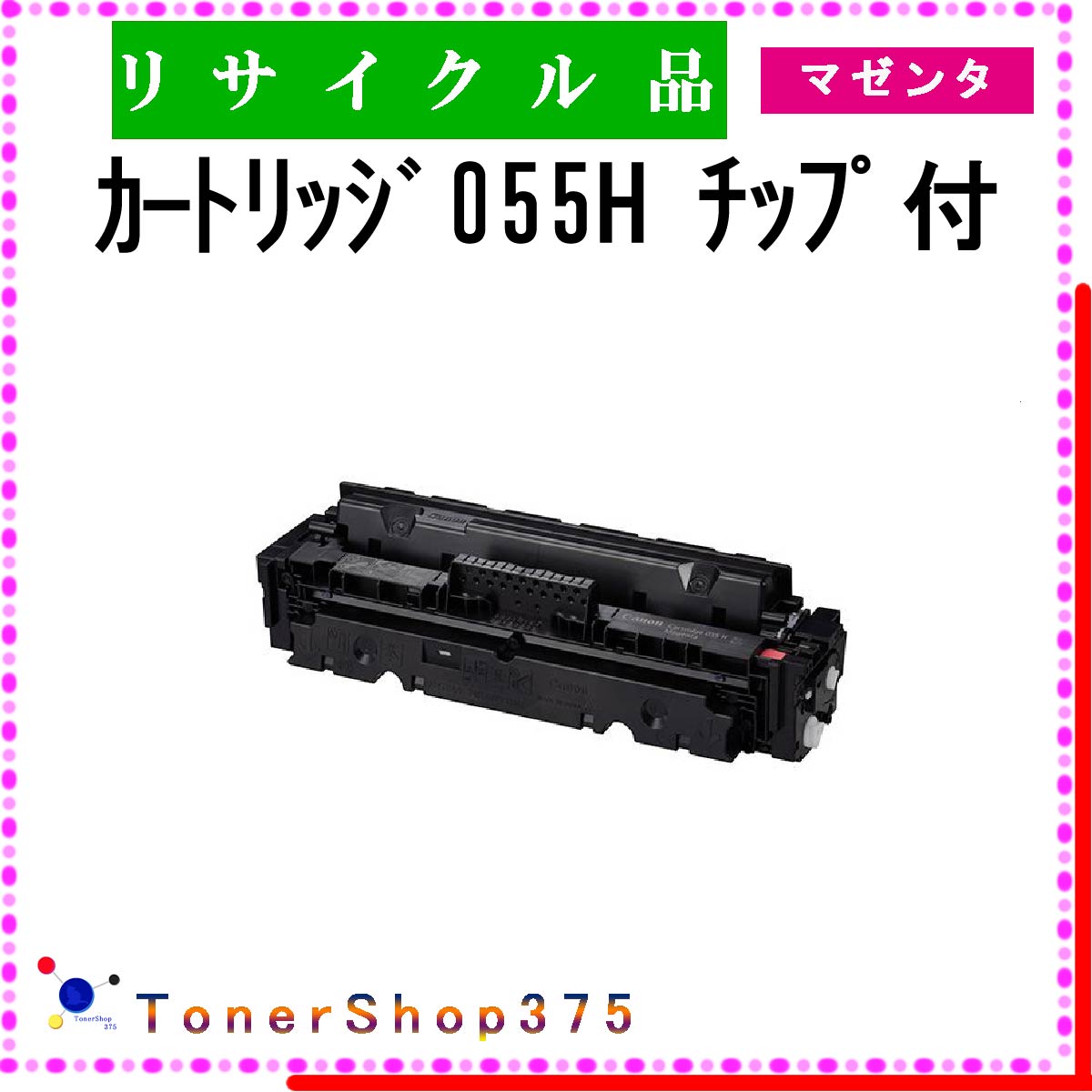 【楽天市場】CANON 【 ｶｰﾄﾘｯｼﾞ055H ﾏｾﾞﾝﾀ 】 マゼンタ リサイクル トナー リサイクル工業会認定/ISO取得工場より直送 ...