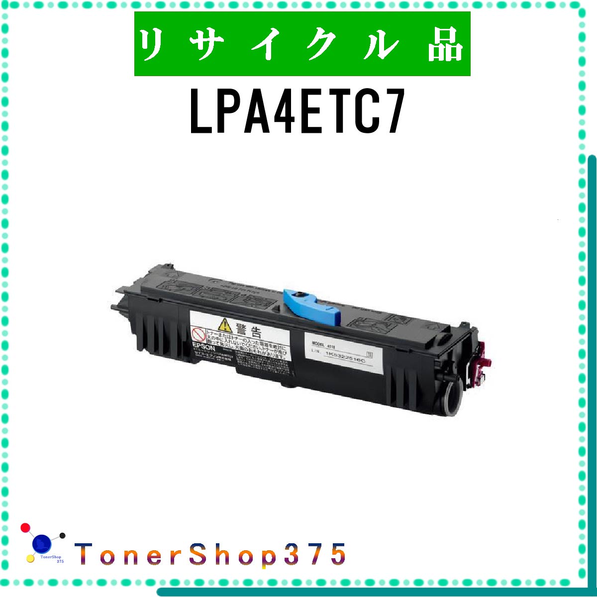 【楽天市場】EPSON 【 LPA4ETC7 】 リサイクル トナー 国内有名リサイクル工場より直送 お預かり再生 エプソン：TONER ...