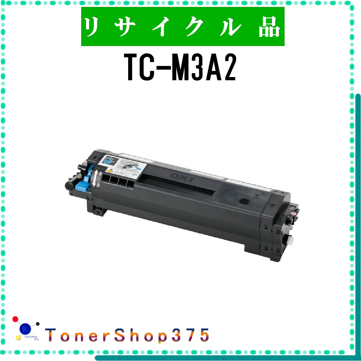 【楽天市場】OKI 【 TC-M3A2 】 リサイクル トナー リサイクル工業会認定/ISO取得工場より直送 STMC認定 E&Q 在庫品 沖：TONER SHOP 375