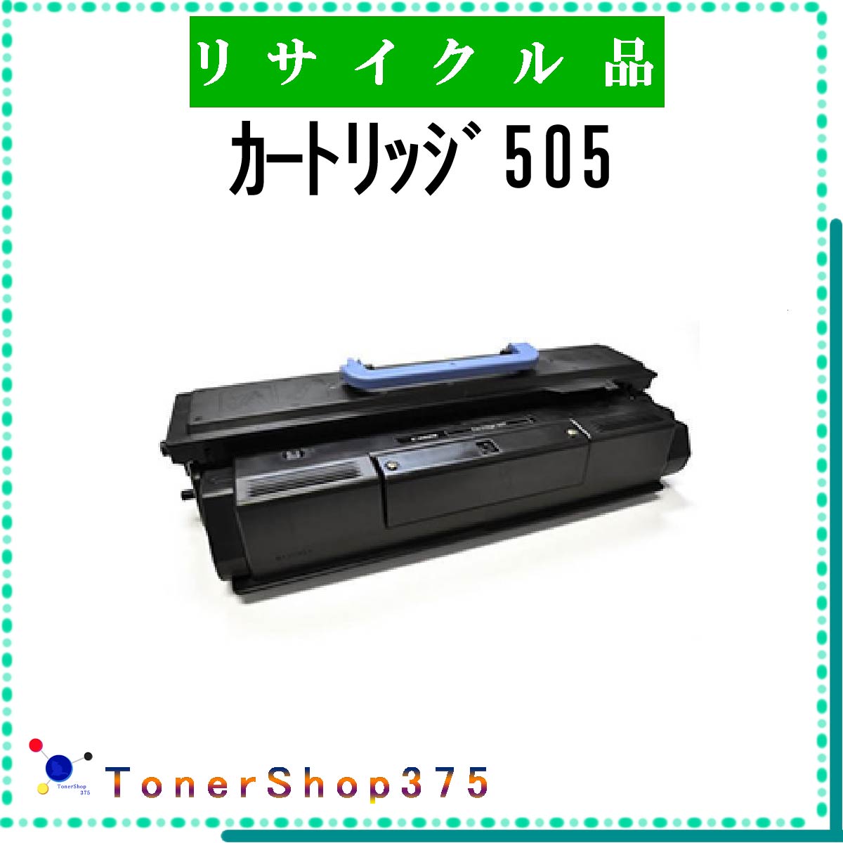 【楽天市場】CANON 【 ｶｰﾄﾘｯｼﾞ505 】 リサイクル トナー リサイクル工業会認定/ISO取得工場より直送 STMC認定 在庫品 ...