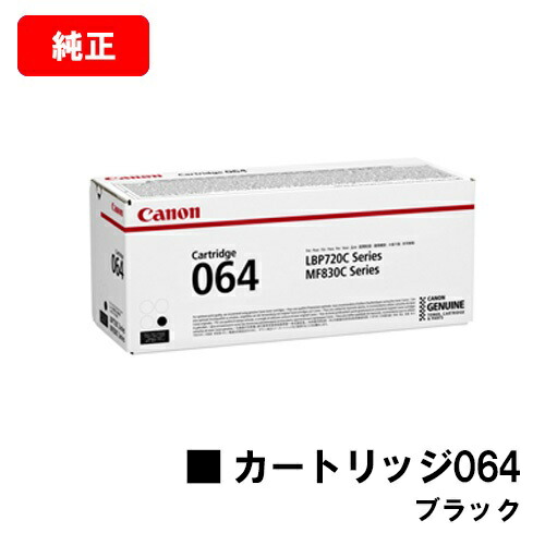 【楽天市場】CANON(キャノン) トナーカートリッジ064(CRG-064BLK) ブラック【4937C001】【純正品】【翌営業日出荷 ...