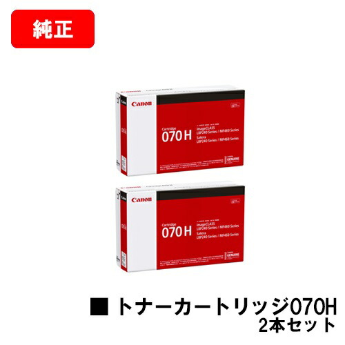 【楽天市場】CANON(キャノン) トナーカートリッジ070Hお買い得2本セット(CRG-070H) 【5639C003】【純正品】【翌営業日 ...