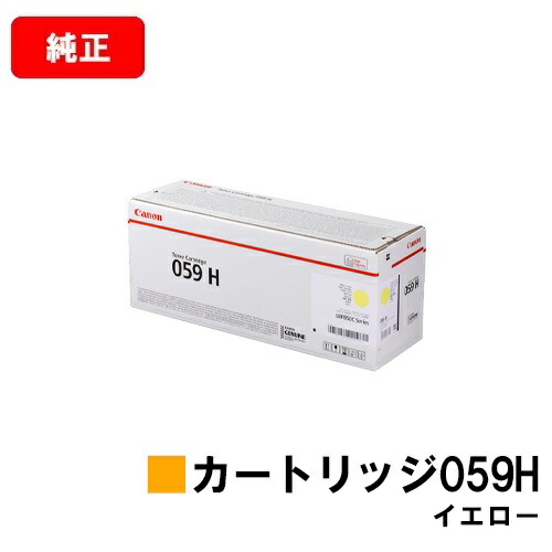 【楽天市場】CANON(キャノン) トナーカートリッジ059H(CRG-059HYEL) イエロー【3624C001】【純正品】【翌営業日出荷】【送料無料】【LBP852Ci/LBP851C ...