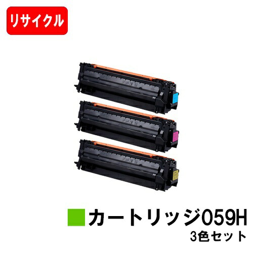 【楽天市場】CANON(キャノン) トナーカートリッジ059H(CRG-059H) お買い得カラー3色セット【リサイクルトナー】【即日出荷】【送料無料】【LBP852Ci/LBP851C ...
