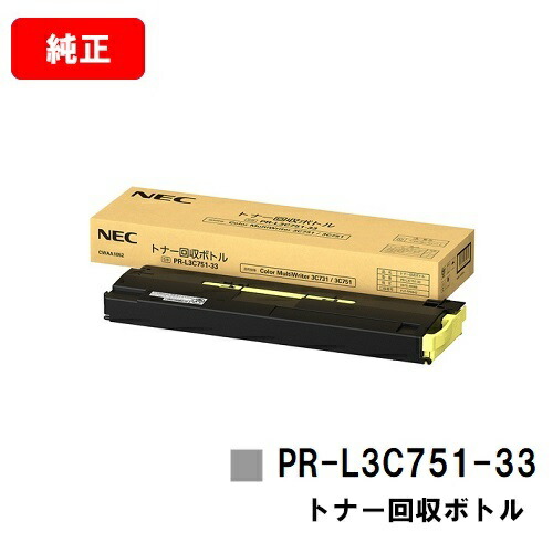 【楽天市場】NEC Color MultiWriter 3C731/Color MultiWriter 3C751用トナー回収ボトル PR-L3C751-33【純正品】【2～3営業日内出荷 ...