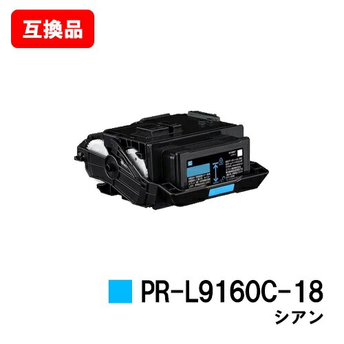 【楽天市場】NEC対応 トナーカートリッジ PR-L9160C-18 シアン【互換品】【即日出荷】【送料無料】【Color ...