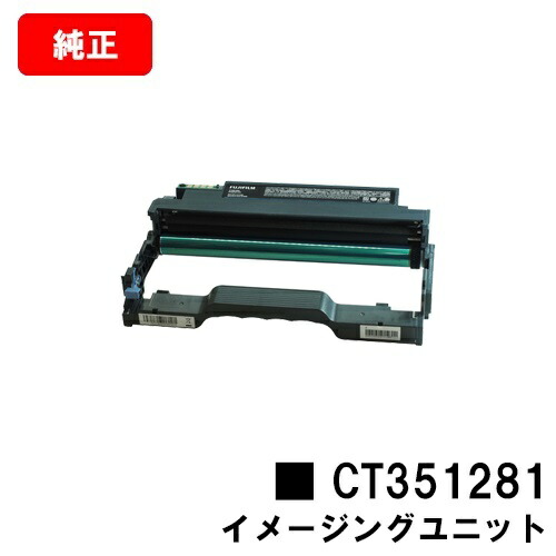 【楽天市場】富士フイルムBI(旧ゼロックス)ApeosPort Print 3410SD用イメージングユニット CT351281【純正品】【翌 ...