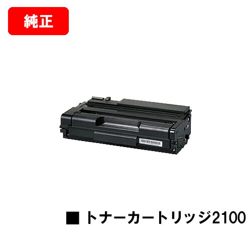 【楽天市場】リコー SPトナーカートリッジ 2100【純正品】【翌営業日出荷】【送料無料】【RICOH SP 2100L/RICOH SP 2200SFL/RICOH SP 2200L ...