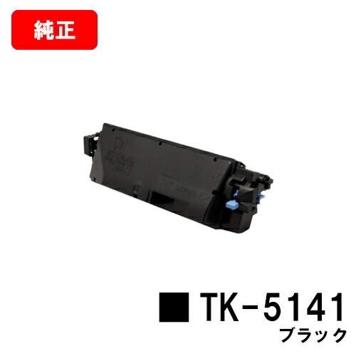 【楽天市場】京セラ(KYOCERA) トナーカートリッジTK-5141 ブラック【純正品】【2～3営業日内出荷】【送料無料】【ECOSYS P6130cdn/ECOSYS M6530cdn ...