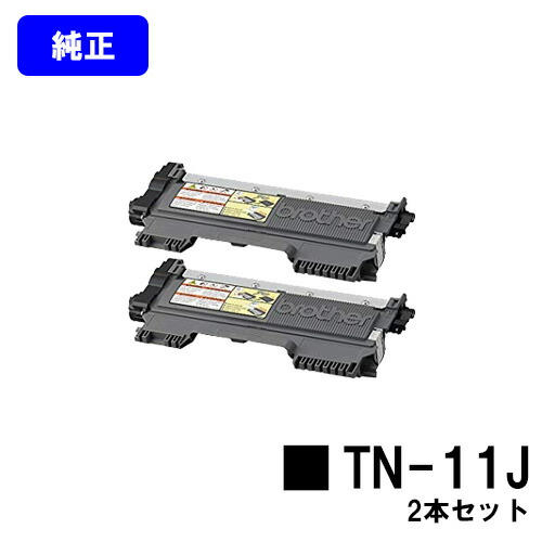 【楽天市場】ブラザー トナーカートリッジ TN-11Jお買い得2本セット【純正品】【翌営業日出荷】【送料無料】【HL-2130】：トナージョーズ楽天市場店