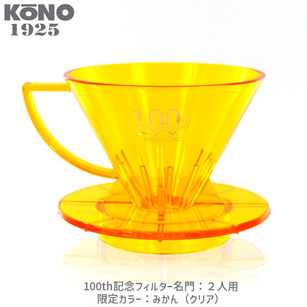 【楽天市場】限定品 KONO コーノ 名門フィルター 2人用 みかん 創業100周年記念 MDN-21TMI100：FRESH ROASTER ...