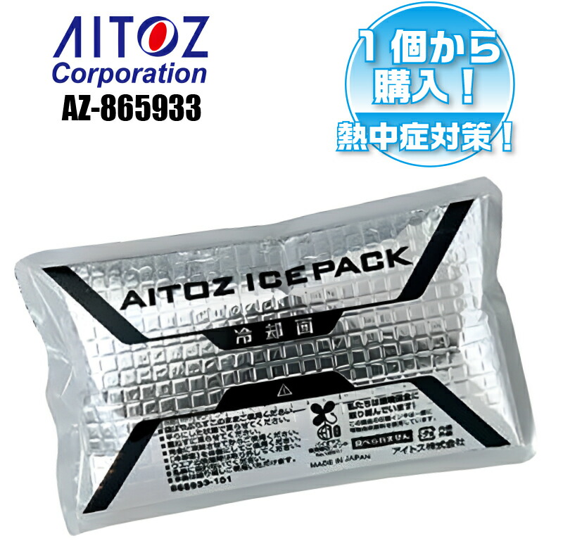 【楽天市場】【在庫処分価格！正規品！2025年 売り切れ必死！】アイスパック AZ-865933 アイトス 交換用アイスパック 保冷剤 熱さまシート 熱中症対策 アウトドア クーラーボックスに ...