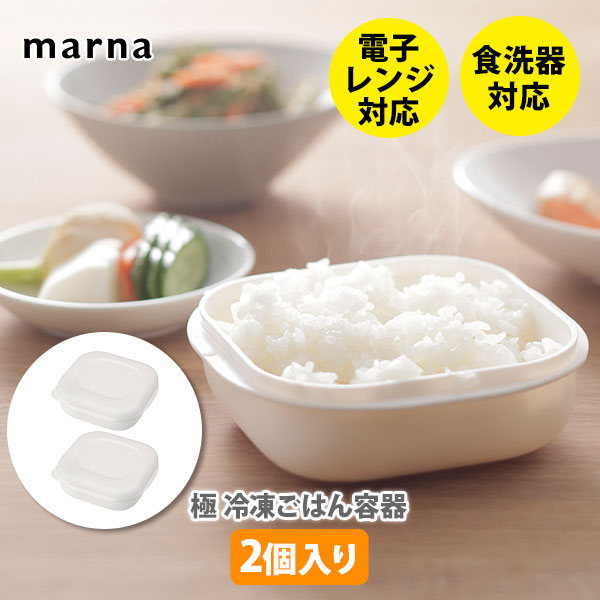 【楽天市場】MARNA マーナ 極 冷凍ごはん容器 2個入り ホワイト K748W【2個セット きわみ 一膳分 保存容器 冷凍保存 冷凍ご飯容器 炊き立てごはん 冷凍ごはん 冷凍ご飯 食洗機 ...
