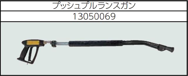 【楽天市場】安全自動車株式会社高圧温水洗浄機プッシュプルランスガンAHW-915S、AHW-1115S、AHW-1515S、AHW-2015S用：ツールデポ