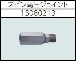 【楽天市場】安全自動車株式会社高圧温水洗浄機スピン高圧ジョイントAHW-915S、AHW-1115S、AHW-1515S、AHW-2015S用：ツールデポ