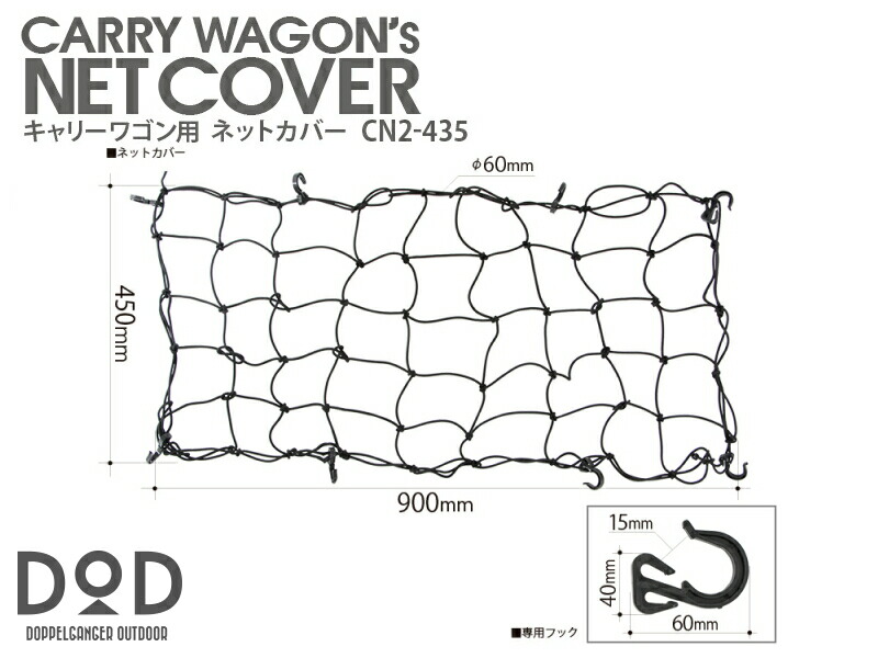 【楽天市場】キャリーワゴン用ネットカバー(ブラック)CN2-435 [CN2435]キャリーワゴンの荷物を簡単固定、荷物の落下を防止します ...
