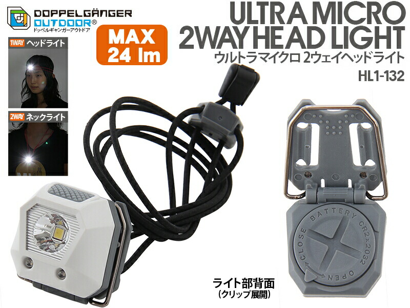 【楽天市場】ウルトラマイクロ2WAY LEDヘッドライト最大24lm カラー：ホワイトHL1-132 [HL1132]ULTRA MICRO ...