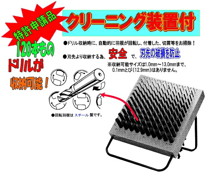 【楽天市場】ドリルスタンド（120本用、クリーニング装置付）DS-120[DS120]1．0mm-13mmまで0．1mmとびに120本収納可能 ...