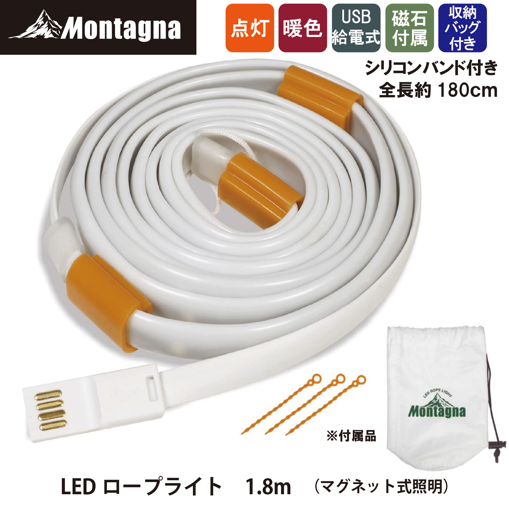 【楽天市場】モンターナ Montagna HAC3039 LEDロープライト 【1.8m テント ライト マグネット式 照明 イルミネーション アウトドア キャンプ USB給電式】：TOOL ...