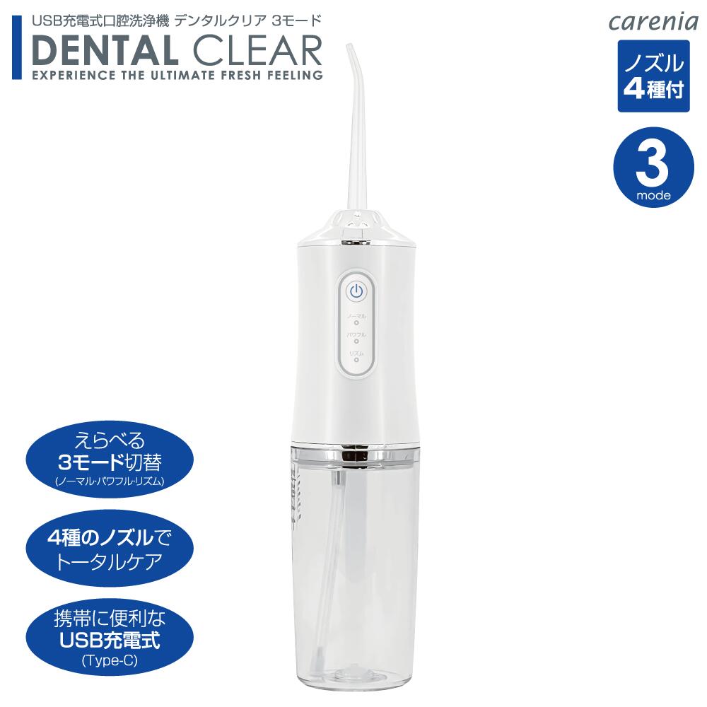 【楽天市場】トレードワン（TRADE ONE）carenia USB充電式口腔洗浄機 デンタルクリア 3モード 30928 ホワイト ジェット ...