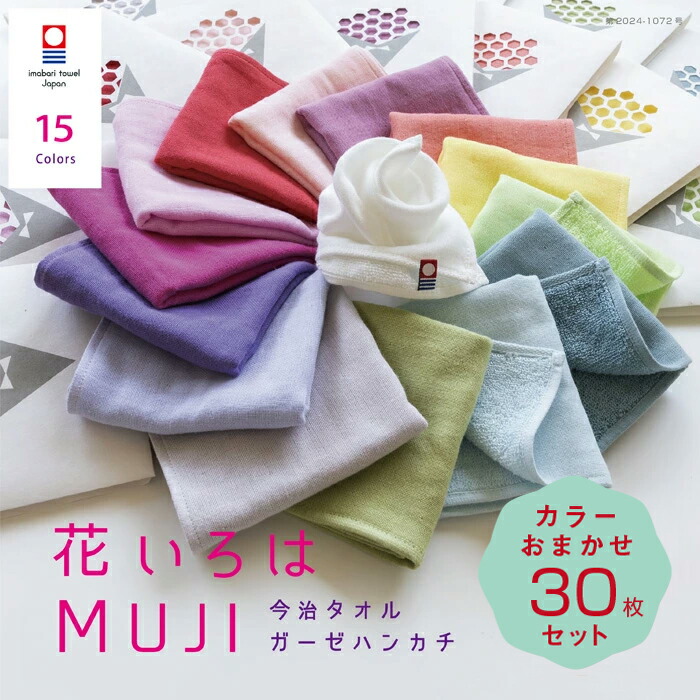 【楽天市場】【花いろはMUJI】30枚 セットまとめ買い 敬老の日 今治タオル 退職 お礼 プチギフト 個包装 ハンカチ かわいい 祝い 女性 ハンドタオル タオルハンカチ ブランド お返し ...