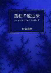【楽天市場】孤独の遠近法 シェイクスピア・ロマン派・女：トップカルチャーnetクラブ
