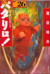 【楽天市場】パタリロ！ 選集 26：トップカルチャーnetクラブ