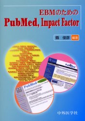 【楽天市場】EBMのためのPubMed，Impact Factor：トップカルチャーnetクラブ