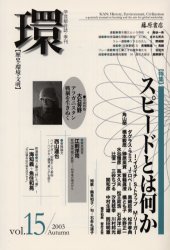 【楽天市場】環 歴史・環境・文明 Vol．15（2003Autumn）：トップカルチャーnetクラブ