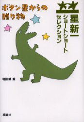 【楽天市場】ボタン星からの贈り物：トップカルチャーnetクラブ
