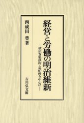 【楽天市場】経営と労働の明治維新 横須賀製鉄所・造船所を中心に：トップカルチャーnetクラブ