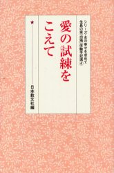 【楽天市場】愛の試練をこえて：トップカルチャーnetクラブ