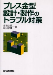 【楽天市場】プレス金型設計・製作のトラブル対策：トップカルチャーnetクラブ