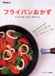 【楽天市場】フライパンおかず 炒める、焼くだけじゃない！フライパン1つで煮もの・揚げもの・スープまで：トップカルチャーnetクラブ