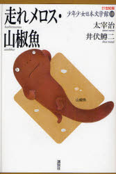 【楽天市場】21世紀版少年少女日本文学館 10：トップカルチャーnetクラブ