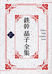 【楽天市場】鉄幹晶子全集 27：トップカルチャーnetクラブ