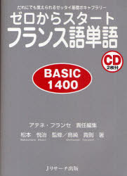 【楽天市場】ゼロからスタートフランス語単語 BASIC 1400 だれにでも覚えられるゼッタイ基礎ボキャブラリー：トップカルチャーnetクラブ